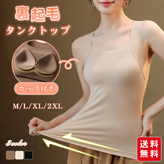 【商品名】 ★あったかインナー タンクトップ カップ付き ブラトップ レディース 裏起毛 インナー キャミソール あったか カップ付きキャミソール ブラキャミ パット付き ノンワイヤー 締め付けない 防寒 下着 ルームウェア 肌触りの良い ...