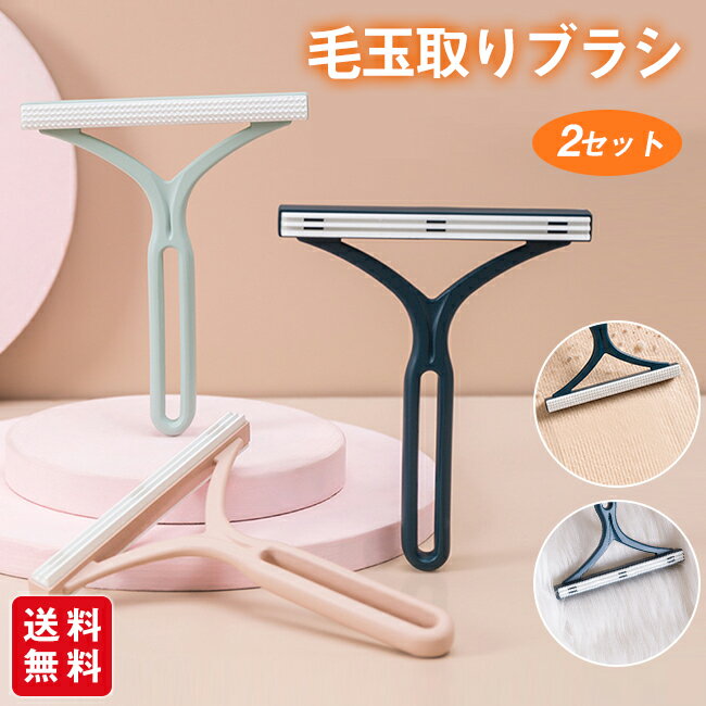 【商品名】 ★毛玉取りブラシ 2セット 毛玉クリーナー 2WAY仕様 手動 毛玉 毛玉取り器 ホコリ リムーバー 洋服ブラシ 毛玉とり ペット 犬 猫 衣類 ニット 毛玉カット カーペット アウター セーター 抜け毛★ 【商品情報】 ・・カ...