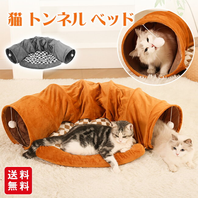 【商品名】 ★猫 トンネル ベッド 2way★ 【商品情報】 ・カラー：グレー、ブラウン ・サイズ：トンネル約125*25*25cm；ベッド長さ約55cm 【商品説明】 ・楽しく遊べるペット用2WAYトンネルベッド ・運動不足・イライラして...