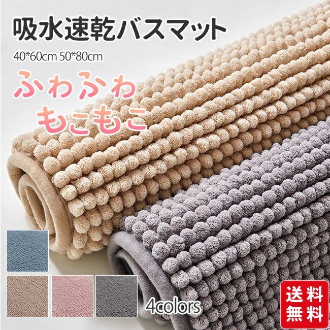 【商品情報】 【カラー】ブルー カーキ ピンク グレー 【サイズ】40*60cm 50*80cm 【素材】ポリエステル 【重量】240g 400g ・徹底した滑り止め設計。上面の滑りにくい立体織りが、濡れた床でも踏みしめる安心を。ご家族皆様...