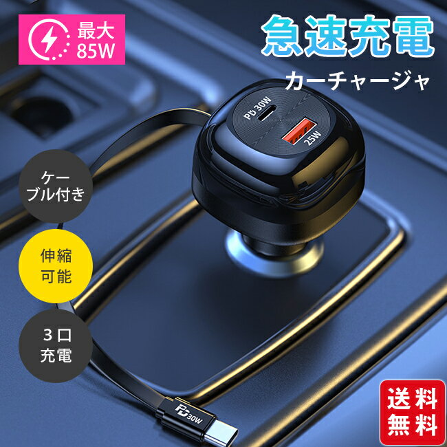 【カラー】ブラック 【サイズ】7*7*9.5cm 【素材】ABS+PC 【ケーブル長さ】 80cm 【入力電圧対応】12~24V 【重量】60g ・3台同時に充電 最大85W可能 2USBポート+巻取り式ケーブル、3台のデバイスを同時に充電...