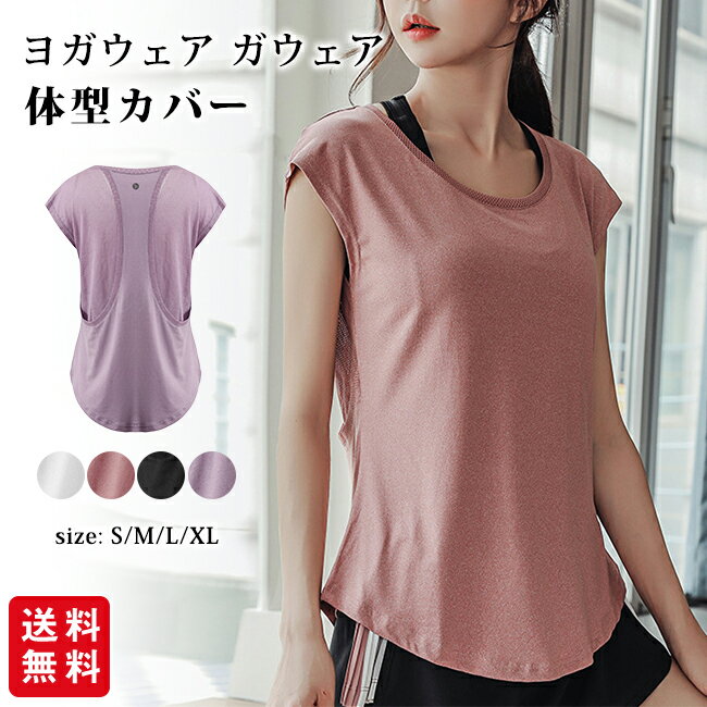 商 品 詳 細 商品名 ヨガウェア ガウェア tシャツ トップス 体型カバー 大きいサイズ おしゃれ レディース かわいい ヨガ トレーニングウェア 無地 シンプル 半袖 カラー ホワイト、ピンク、ブラック、パープル サイズ S:着丈61 ...