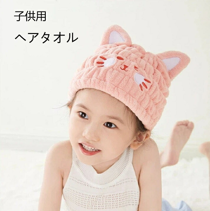 【サイズ（縦 × 横 cm）】21×22cm【推奨年齢】2‑9 歳【対応頭囲】40‑55cm【素材】マイクロファイバー（コーラルフリース）【品番】ヘアタオル（速乾ヘアキャップ）