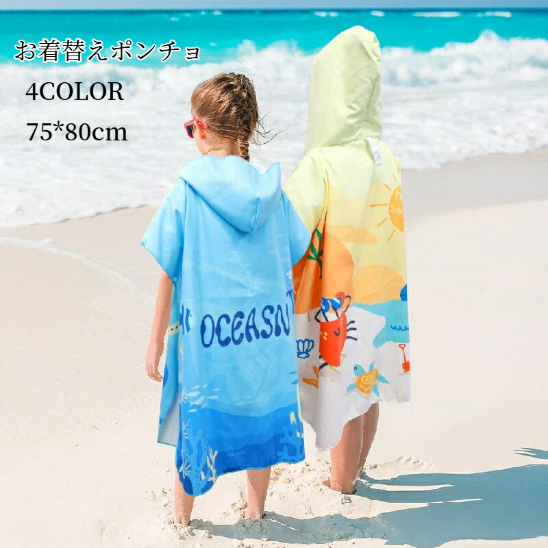 素材: マイクロファイバー今流行りのお着替えポンチョ！これさえあればどこでも着替えることが可能！吸水速乾に優れており、お風呂上がりの手間が軽減されます。お子さまの頭から被せるだけなので着脱も簡単です！水から上がった後ラッシュガードだけでは寒...