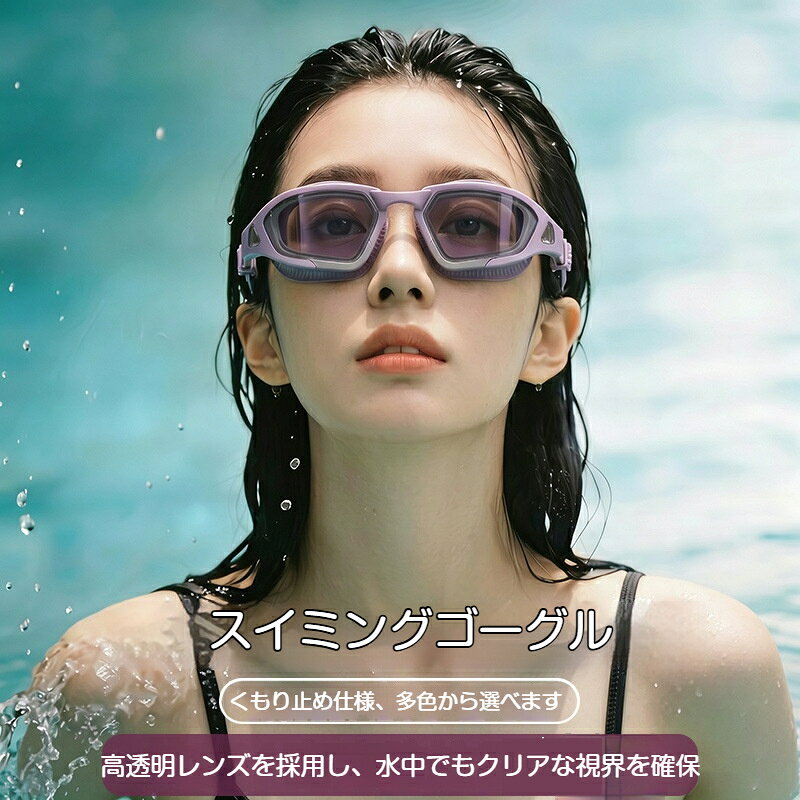 素材:レンズ：ポリカーボネートストラップ：シリコーンゴム高透明レンズを採用し、水中でもクリアな視界を確保。レンズには曇り止め加工が施されており、水の侵入を防ぎながら快適な視界を保ちます。視野角が広く競泳用ゴーグルとしては視界が広く確保できま...