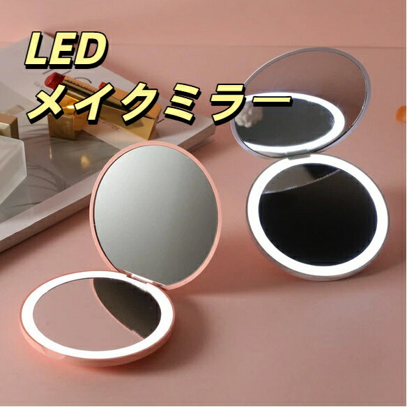 タイプ：折りたたみ二面 LED コンパクトミラー電源方式：内蔵充電池（USB 充電式）カラー：ホワイト /ピンク構成内容：本体ミラー ×1、充電用 USB ケーブル ×1用途：自宅メイク、外出携帯補妆、旅行、ギフト贈答設置場所：洗面台、ドレ...