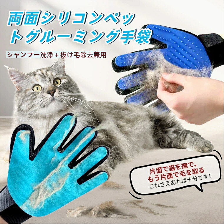 商品特徴本品は両面 2WAY シリコンペットグルーミング手袋です。表面に 177 個の柔らかいシリコン突起を配置、ペットの体を撫でるだけで抜けた下毛浮き毛をしっかり吸着回収。シャンプー時にはマッサージブラシとして毛穴の汚れを優しく洗い流し、...