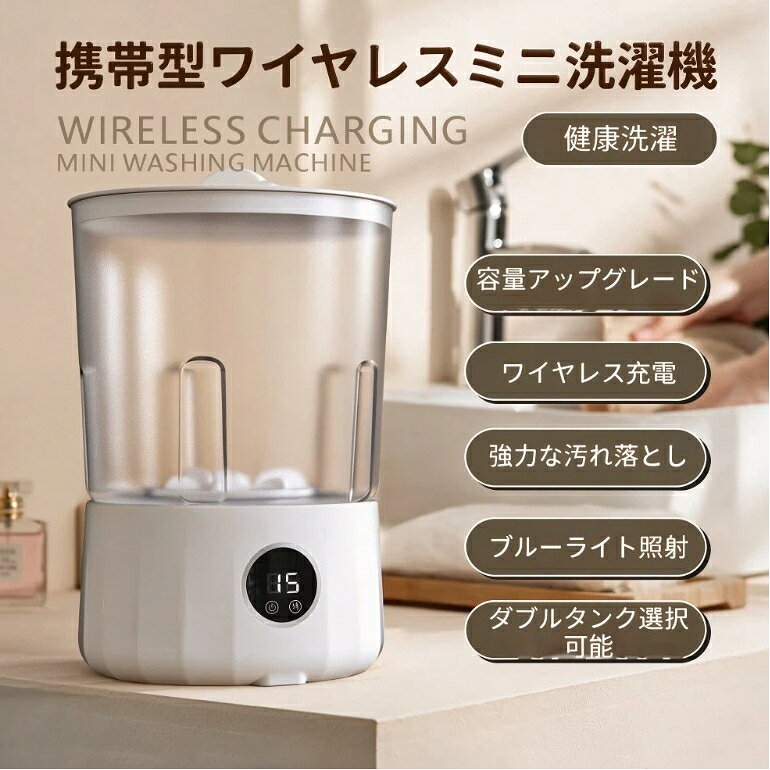 品名：ワイヤレス充電式ミニ洗濯カップ（下着靴下洗い専用）容量: 1.5l定格電圧：3.7V定格出力: 15w充電規格：Type-C 5V 充電動作モード 3 種クイックモード：5 分標準モード：10 分強力モード：15 分機能：青色 LED...