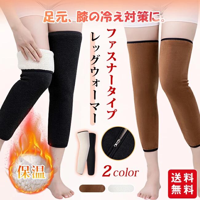 【商品名】 ★膝サポーター 温め 膝用 レッグウォーマー レディース メンズ ファスナー付き 着脱簡単 50cm ロング 厚手 防寒対策 保温★ 【商品情報】 ・素材：ポリエステル ・カラー：ブラック(裏ブラウン)、ブラック(裏ホワイト) ...