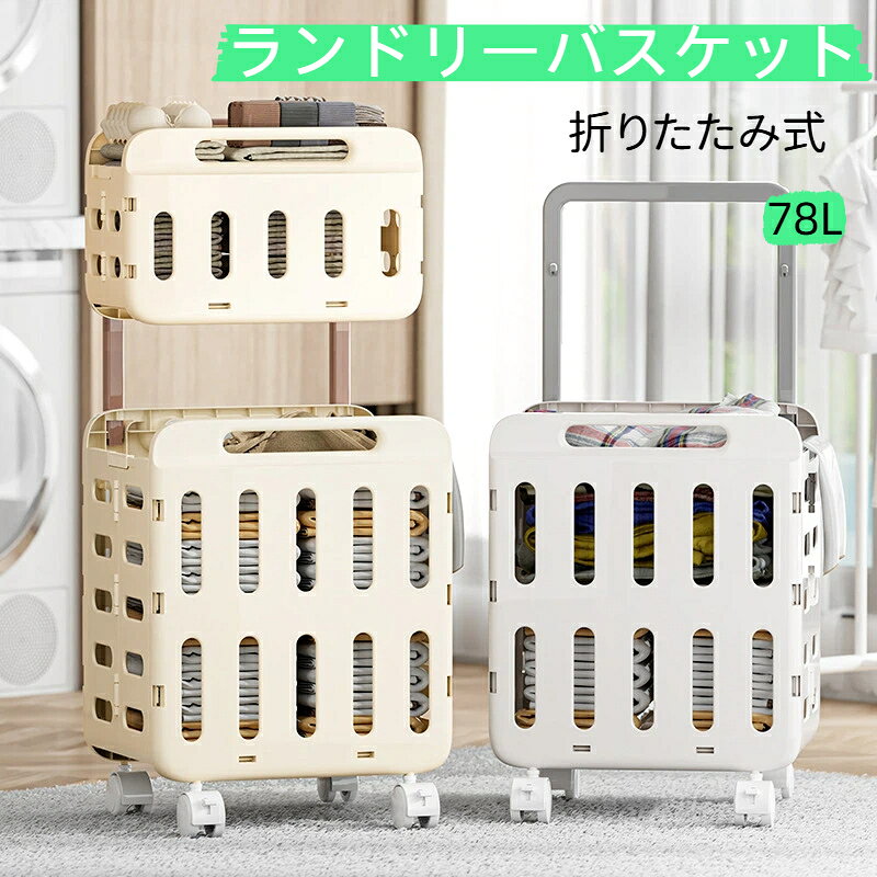 大容量の洗濯物を収納できるおしゃれ ランドリーバスケット。優しいデザインで、お部屋の雰囲気にナチュラルに溶け込みます。開けば簡単に大容量、畳むとスリム、使わないときは簡単に収納できる！またキャスター付きだから重くなってしまったときでも簡単に...