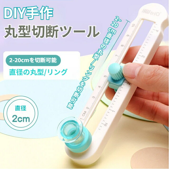 【製品仕様】製品名：ミニ 360 回転円切り器サイズ：145×24×40mm素材：PP プラスチック素材（軽量で丈夫）切断範囲：直径 2～20cm の円に対応【特長】360 回転式で、スムーズなカットが可能刃の部分がスムーズに回転するため、...