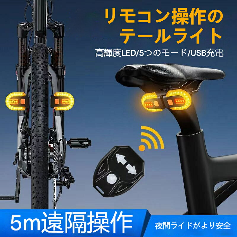 高輝度 LED で視認性抜群、夜間走行の安全を確保ワイヤレスリモコンで手元簡単にウィンカー操作可能USB 充電式で繰り返し利用 OK、マウンテンバイクスクーター共用