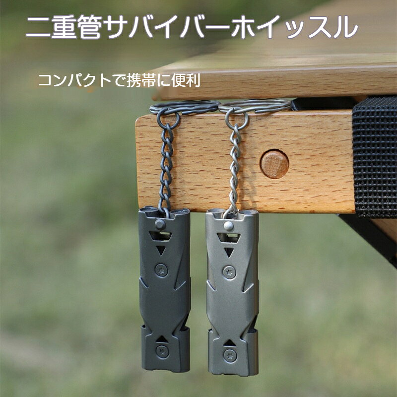 【商品名】二重管サバイバーホイッスル【カラー】シルバー／ガンブラック【素材】ステンレス【本体サイズ】約115×18×9mm【重量】約23g【セット内容】本体、キーホルダーチェーン【特徴】二重管共振、80‑150デシベル大音量、ボールレス、リ...