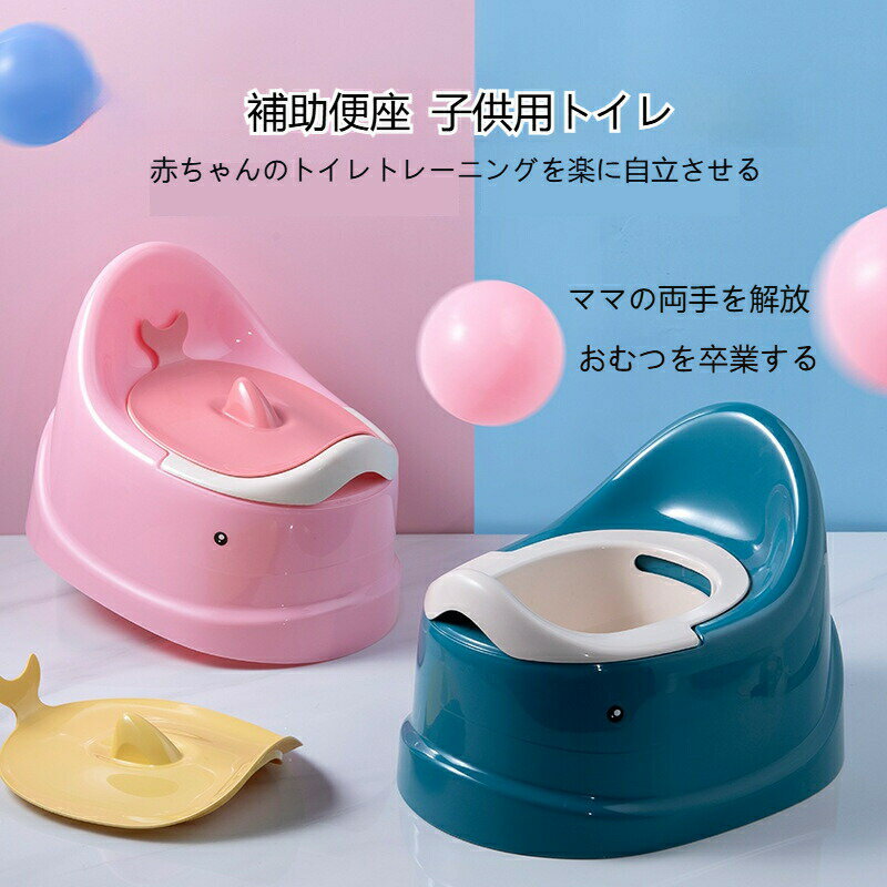 材質：PP可愛い子供用トイレ、お子さまの成長に合わせてトイレトレーニング。背もたれ付きで座り心地抜群！内側の容器は取り外すことができるので、お掃除も簡単になります！おしっこの飛び散り防止に、便座の前方中心部分が高く設計され、男の子にもご安心...