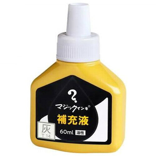商品名マジックインキ 補充液 60ml 灰 大型/No.500/極太/中太/中太ロング専用 油性 エコ 寺西化学説明ロングセラー商品「マジックインキ」!お手持ちのマジックインキに補充して使える「補充液」です。「マジックインキ」大型、No.5...