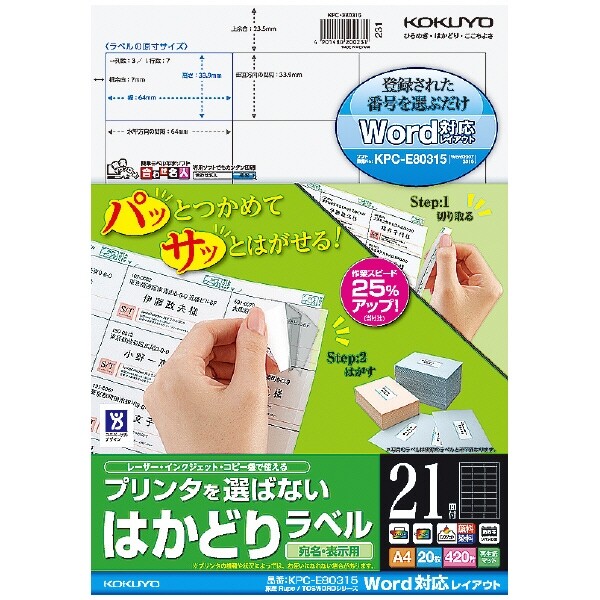商品名コクヨ プリンタを選ばない はかどりラベルA4 21面 20枚品番KPC-E80315この商品について 必ずご確認ください配送についてメール便での配送になります。→ご利用の際は必ずお読みください 送料について ご注文合計額が￥1000...
