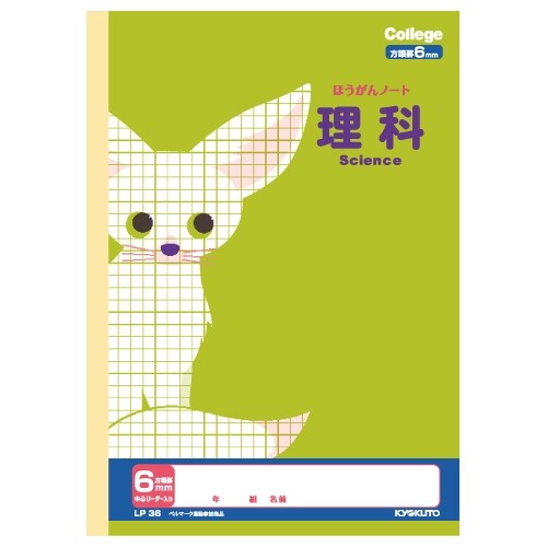 商品名キョクトウ カレッジアニマル学習帳 科目名入り方眼ノート 理科 6mm方眼罫 LP36 新学期 進級 小学生 3年 4年 5年 6年 かわいい説明人気の動物イラスト柄の学習帳。ノートを使うのが楽しくなる可愛くておしゃれなデザインなので...