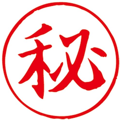 商品名サンビー クイックスタンパー既製16mm丸 秘 赤 QHT-1説明スタンプ台無しで、連続捺印ができる、事務用浸透印。軽く押さえるだけで、鮮明な印影が得られます。水にぬれてもにじむ心配のない、耐水性特殊インキを採用。●16mm丸タイプ●...