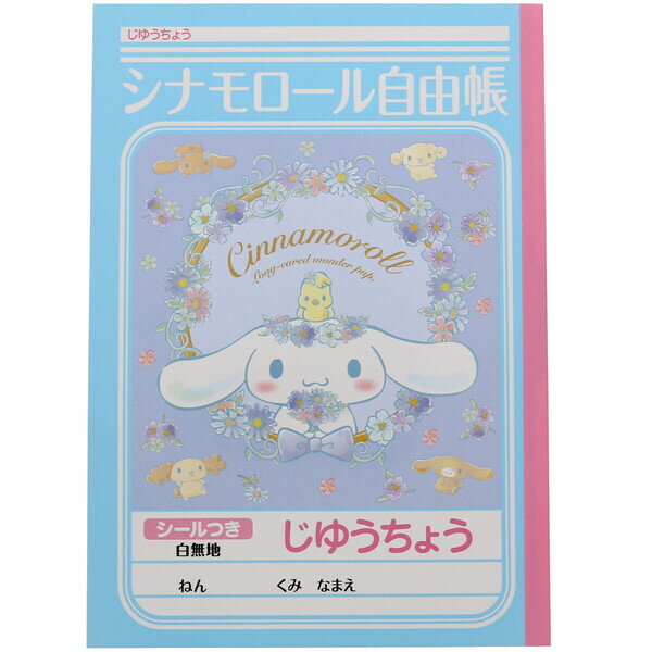 商品名ショウワノート シナモロール B5 じゆうちょう かわいい 男の子 女の子 保育園 幼稚園 小学生説明みんな大好きな”シナモロール”のB5じゆうちょうが登場♪絵を描いたり、日記を書いたりじゆうに使えます。【本体サイズ】179×252×...