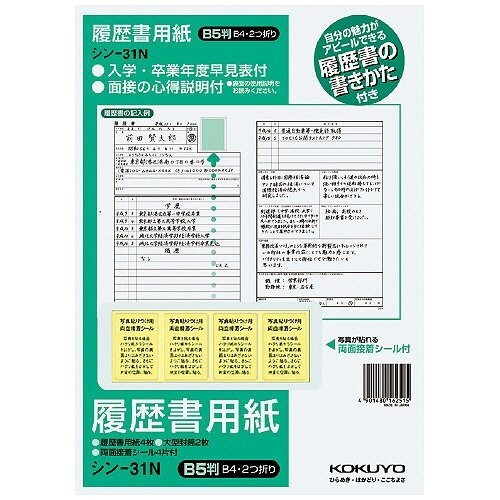 商品名コクヨ 履歴書用紙(手引書付き) B5 一般4枚大型封筒2枚・シール付き シン-31N説明・履歴書を書くためのノウハウがつまった手引書付きです。・履歴書を折りたたまずに入れられる大型封筒付きです。・のりがなくても写真が貼れる両面接着シ...