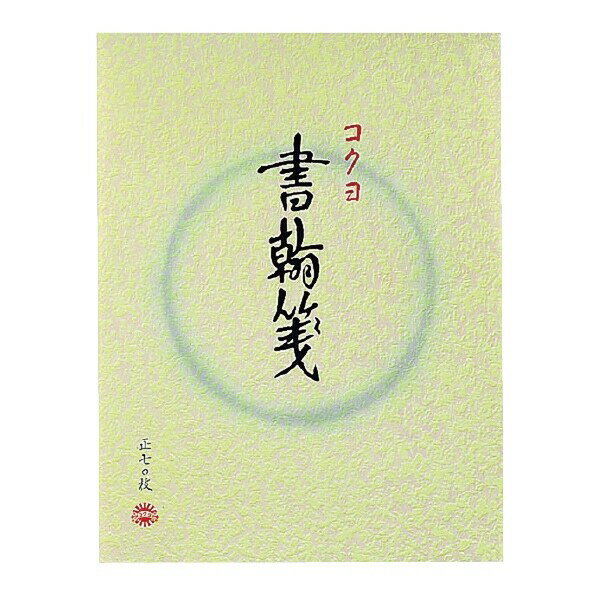 商品名コクヨ 書翰箋 色紙判 縦罫15行 白上質紙 70枚説明さまざまな用途に使える、オーソドックスなタイプの便箋です。書翰箋の表紙は現在もほとんど変わらぬデザインで愛用され続けています。【サイズ】色紙判【罫内容】縦罫15行【枚数】70枚【...