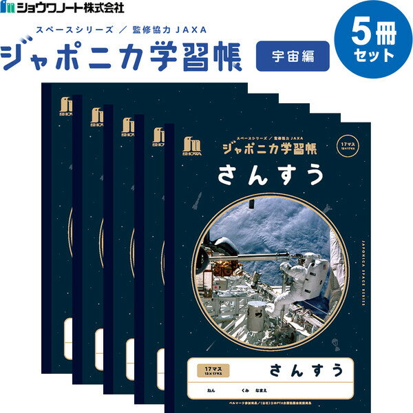 商品名ショウワノート ジャポニカ学習帳 宇宙編 さんすう 17マス 5冊セット説明スペースシリーズのジャポニカ学習帳。従来のジャポニカ学習帳の四角い枠ではなく、国際宇宙ステーションをイメージした丸い枠のデザインが表紙。宇宙日本の実業家が宇宙...