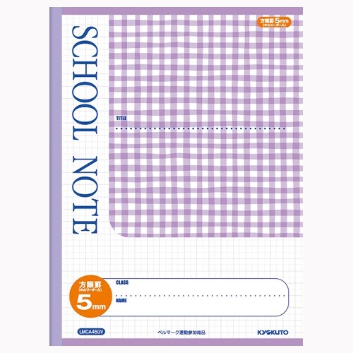 商品名キョクトウ SCHOOL NOTE セミA4 チェック柄 5mm方眼罫 バイオレット説明AB判の教科書にそろえて使え、ランドセルにスムーズに入るセミA4サイズの学習帳です。●サイズ: セミA4 W205×H275mm●罫内容5mm方眼...