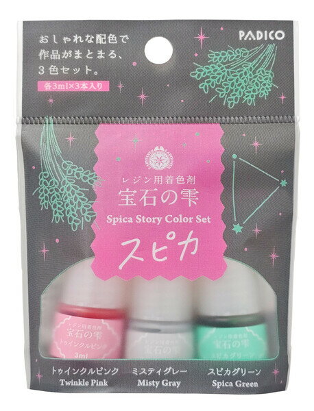 商品名パジコ UVレジン着色剤 宝石の雫 ストーリーカラーセット スピカ説明透明感のあるカラー2色と白色が混ざった不透明カラー1色のおしゃれな配色で作品がまとまる3色セットレジン液に加えて混ぜるだけで着色ができる優れもの。先端のノズルが細い...