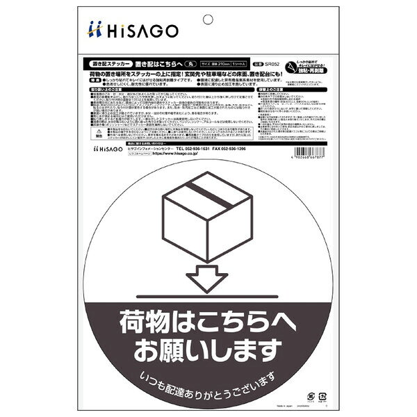 商品名ヒサゴ 置き配ステッカー 置き配はこちらへ 丸 SR052 説明荷物の置き場所を指定!配送業者の方へ置き配に関する希望を伝えるステッカーです。丈夫で破れにくく、耐久性・耐水性に優れているので、屋外での使用に適しています。色あせしにくく...