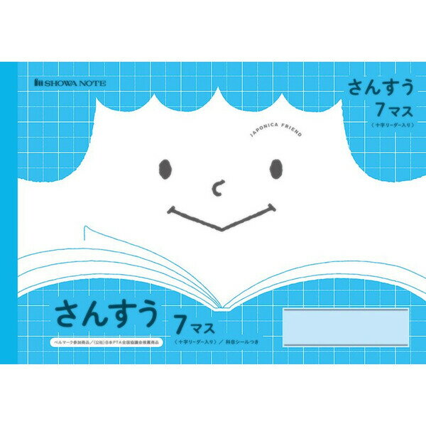 商品名ショウワノート ジャポニカフレンド さんすう ヨコ 7マス 十字リーダー入り JFL-1-2説明ぼくの、わたしのともだちノート100人の子どもが集まれば、そこには100人分の個性あふれる笑顔。友達が集まり、勉強して、おしゃべりして、運...