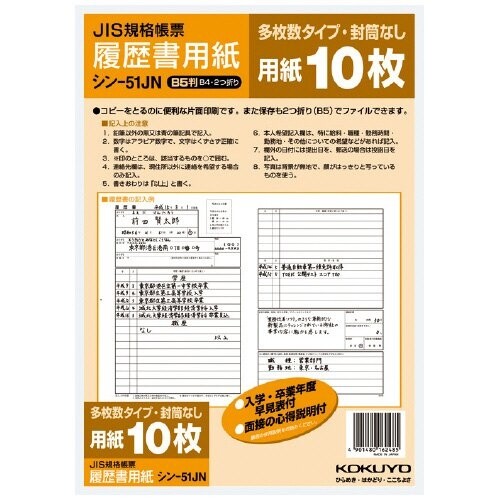 商品名コクヨ 履歴書用紙 多枚数タイプ B5サイズ シン-51JN品番シン-51JNサイズB5タテ×ヨコ257×364仕様JIS様式例準拠枚数履歴書10枚この商品について 必ずご確認ください配送についてメール便での配送になります。→ご利用の...