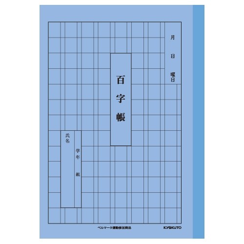 商品名キョクトウ 百字帳 A51品番A51この商品について 必ずご確認ください配送についてメール便での配送になります。→ご利用の際は必ずお読みください 送料について ご注文合計額が￥1000 (税込)以上で、全国一律『送料無料』です。 →詳...