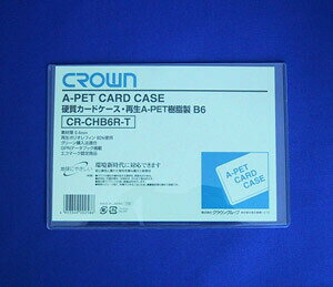商品名クラウン 再生カードケース Aペット樹脂タイプ CR-CHB6R-T品番CR-CHB6R-Tこの商品について 必ずご確認ください配送についてメール便での配送になります。→ご利用の際は必ずお読みください 送料について ご注文合計額が￥1...
