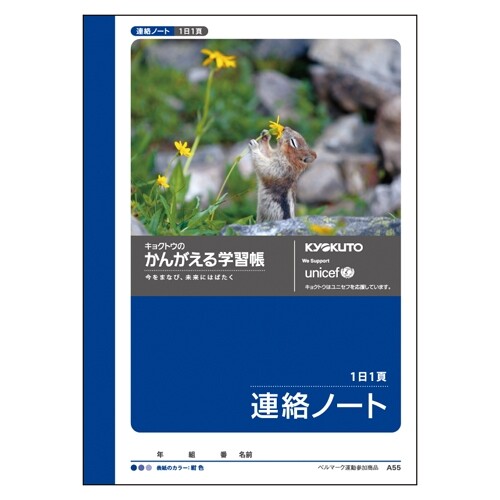 商品名かんがえる学習帳 A6 連絡ノート 1日1頁説明適用学年 小学1年生、小学2年生、小学3年生、小学4年生、小学5年生、小学6年生規格 A6　罫内容 1日1頁本体 W105×H148 / 本文 W105×H148枚数 30枚 糸綴じ品番...