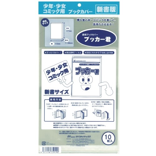 商品名透明ブックカバー ブッカー君 新書用 10枚入 少年 少女マンガ 店頭販売 自宅保存説明大切な本やコミックを埃や手垢から守る!見た目を損なわない完全透明フィルム「ブッカー君」です。少年・少女マンガなどに最適な「新書」用。店頭販売用や、...