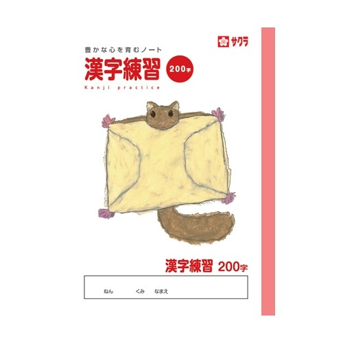 商品名サクラクレパス サクラ学習帳 漢字練習 200字説明【商品特長】●人気イラストレーター米津祐介氏のイラストが表紙です。●イラストはクレパスで描いた生き物がモチーフです。●表紙と背帯を教科毎に色分けしています。●豊かな心を育むためのコラ...