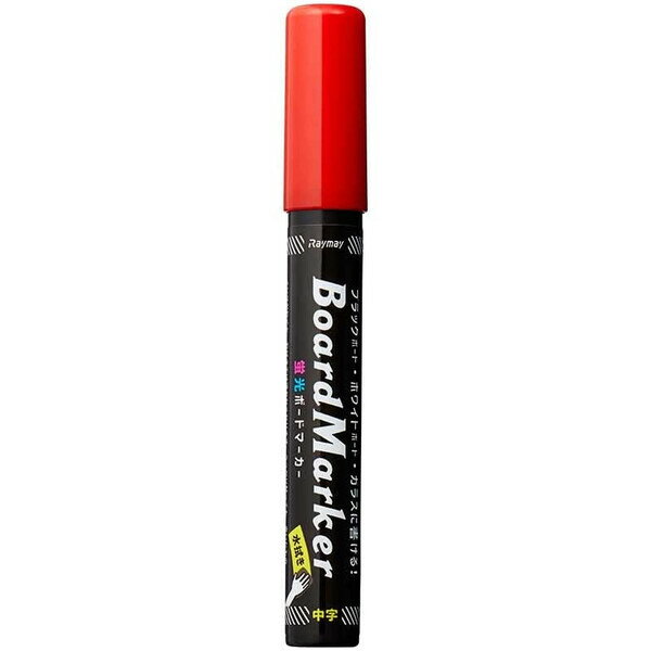 商品名蛍光ボードマーカー 中字 レッド マーカー 蛍光ペン 文房具 筆記具 鮮やか発色 水性顔料 水ぶき説明ホワイトボード、ブラックボード、ガラス、アクリルに筆記可能です。鮮やかな発色で簡単に水拭きで消すことができます。文字・線・イラスト、...