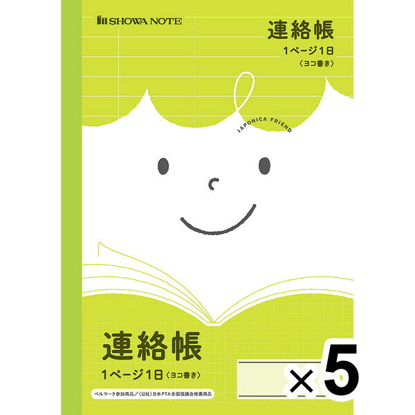 商品名【5冊セット】 ジャポニカフレンド A5 連絡帳 1ぺージ1日 ヨコ書き 30枚 小学4年/5年/6年 学習帳 ショウワノート説明子どもたちに笑顔と元気を届けたい!いろんな顔が楽しい「ジャポニカ フレンド」です。■使う子供たちのことを...