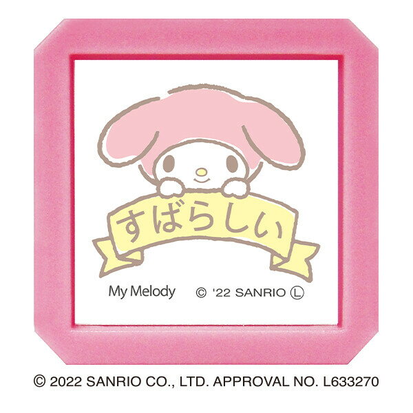 商品名サンリオ キャラクターズ 浸透印 SQ マイメロディ すばらしい ピンク スタンプ 油性 ご褒美 宿題 習い事 こどものかお説明マイメロ+一言が便利でかわいい!ポンポン手軽に押せる「浸透印 SQ」です。宿題や習い事など、こどもの頑張り...