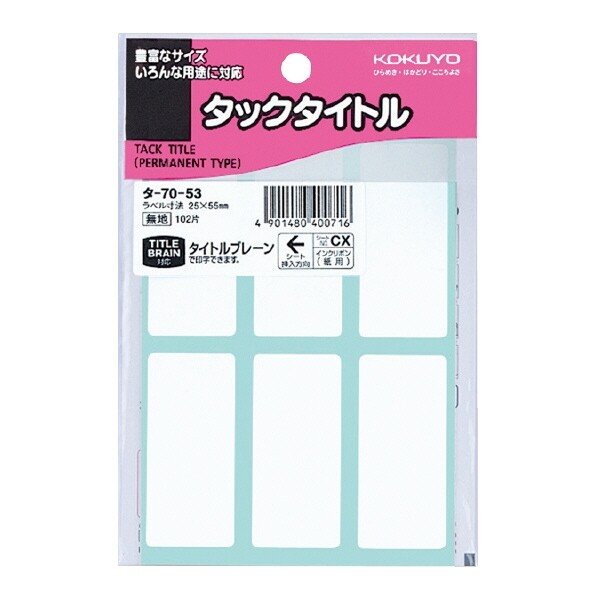 商品名コクヨ タックタイトル寸法25X55 102片入り無地枠品番タ-70-53この商品について 必ずご確認ください配送についてメール便での配送になります。→ご利用の際は必ずお読みください 送料について ご注文合計額が￥1000 (税込)以...