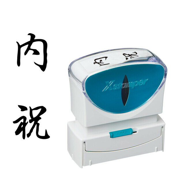 商品名シヤチハタ スタンプ ビジネス用 キャップレス B型 黒 内祝 タテ X2-B-209V4説明キャップをロックできるから、インクで汚れることなく保管できます。本体の二次元コードから、WEBページにアクセスし、インク補充方法の動画や取扱...