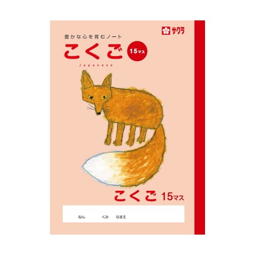 商品名サクラクレパス サクラ学習帳 こくご 15マス説明【商品特長】●人気イラストレーター米津祐介氏のイラストが表紙です。●イラストはクレパスで描いた生き物がモチーフです。●表紙と背帯を教科毎に色分けしています。●豊かな心を育むためのコラム...