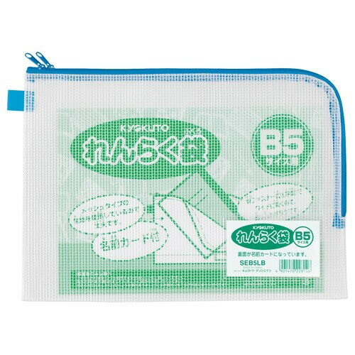 商品名連絡袋 れんらく袋 L型 ダブルジッパータイプ説明使いやすいL型に開くダブルジッパータイプの連絡袋です●本体サイズ: W310×H225品番SEB5LBこの商品について 必ずご確認ください配送についてメール便での配送になります。→ご利...