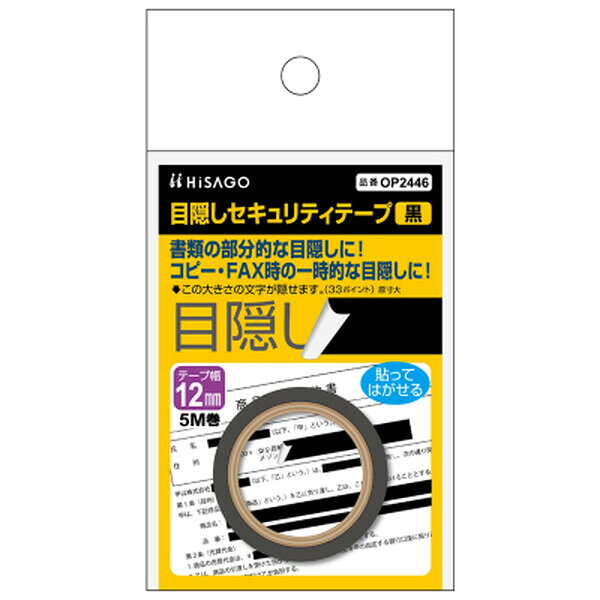 商品名ヒサゴ 目隠しテープ 12mm×5m 黒 OP2446 セキュリティ 個人情報 情報漏洩防止説明書類などの部分的な目隠しに!好きな長さに切って使える、目隠しテープです。・33ポイント程度の大きさの文字がぴったり隠せる12mm幅。・再剥...