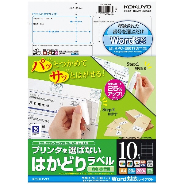 商品名コクヨ プリンタを選ばない はかどりラベルA4 10面 20枚品番KPC-E80173この商品について 必ずご確認ください配送についてメール便での配送になります。→ご利用の際は必ずお読みください 送料について ご注文合計額が￥1000...