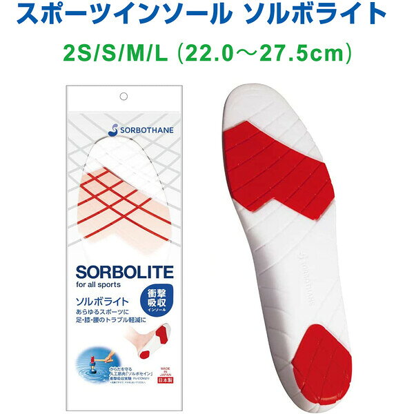 商品名インソール ソルボライト 22.0〜27.5cm 靴 中敷き サポート 衝撃吸収素材 日本製説明足・膝・腰のトラブル対策に!!複雑なステップ時にかかる足への負担を軽減する「衝撃吸収インソール」です。ウォーキング、ランニング、テニス、ゴ...