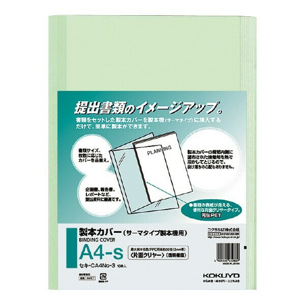 商品名コクヨ 製本カバー A4 10枚入品番セキ-CA4NG-3この商品について 必ずご確認ください配送についてメール便での配送になります。→ご利用の際は必ずお読みください 送料について ご注文合計額が￥1000 (税込)以上で、全国一律『...