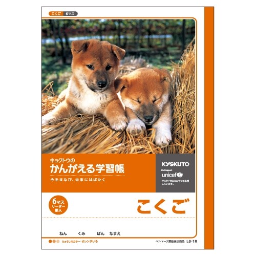商品名かんがえる学習帳 こくご 6マス リーダー入説明素材:紙サイズ:W17.9cm×H0.4cm×D25.2cm重量:130g罫内容:35mm(4×6)マス。中心リーダー入り小学校1年生向け表紙は、岩合光昭氏が撮影されたいきいきとした動物...