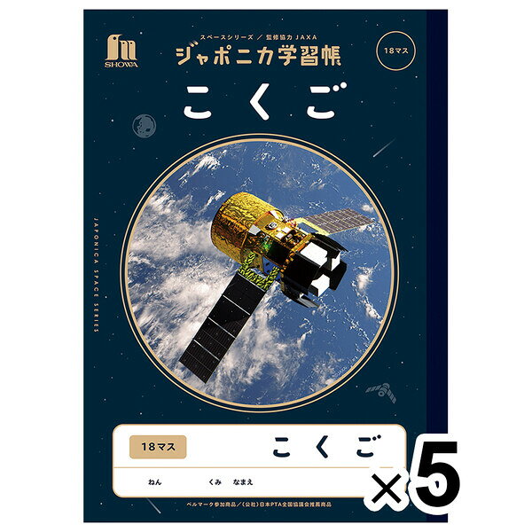 商品名【5冊セット】 ジャポニカ学習帳 宇宙編 B5 こくご 18マス 小学2年/3年/4年/5年生 国語 JAXA監修 スペース ショウワノート説明1970年の発売以来、子供たちに愛され続けてきたジャポニカ学習帳に新しいシリーズが仲間入り...