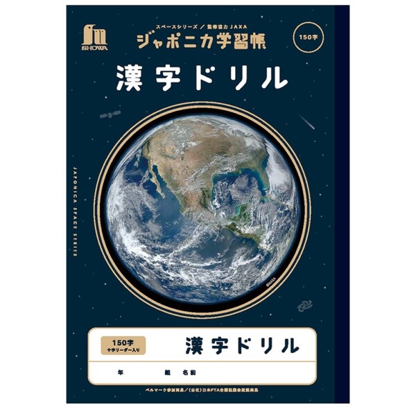 商品名ショウワノート ジャポニカ学習帳 宇宙編 漢字ドリル 150字 十字リーダー入り 子ども 小学生 授業 学習 かっこいい説明スペースシリーズのジャポニカ学習帳。従来のジャポニカ学習帳の四角い枠ではなく、国際宇宙ステーションをイメージし...